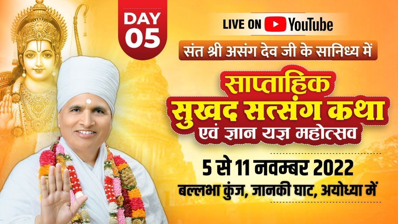 Sant Shri Asang Dev Ji Maharaj 09-11-2022 Vallbhakunj Jankighat Ayodhya ...