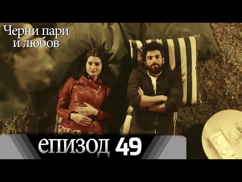 Черни пари и любов  - Епизод 49 (Български дублаж) | Kara Para Ask