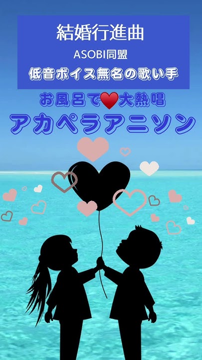 結婚行進曲 Asobi同盟 アニソン 夜桜さんちの大作戦 作詞家 田中輝 歌ってみた アカペラカバー 夢叶明子 Youtube