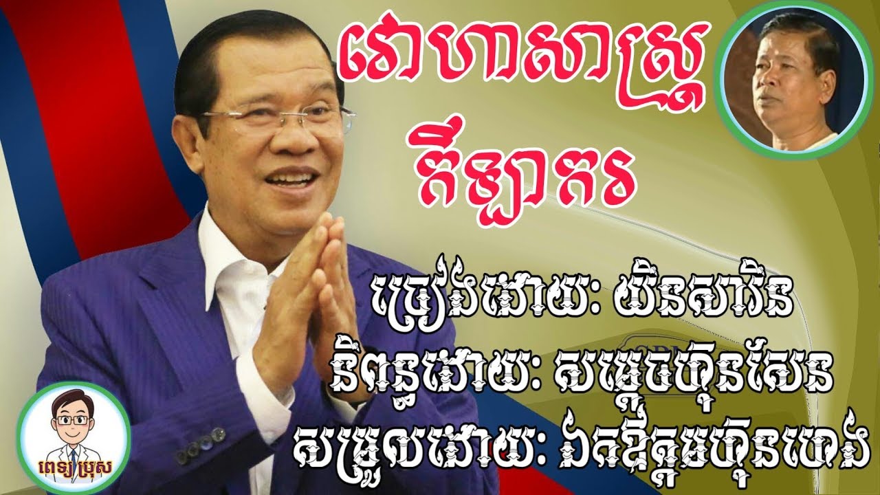 ហោរាសាស្រ្កកីឡាករ-ច្រៀងដោយសាស្រ្ដយិនសារិន,និពន្ធដោយសម្ដេចហ៊ុនសែន,Yin ...