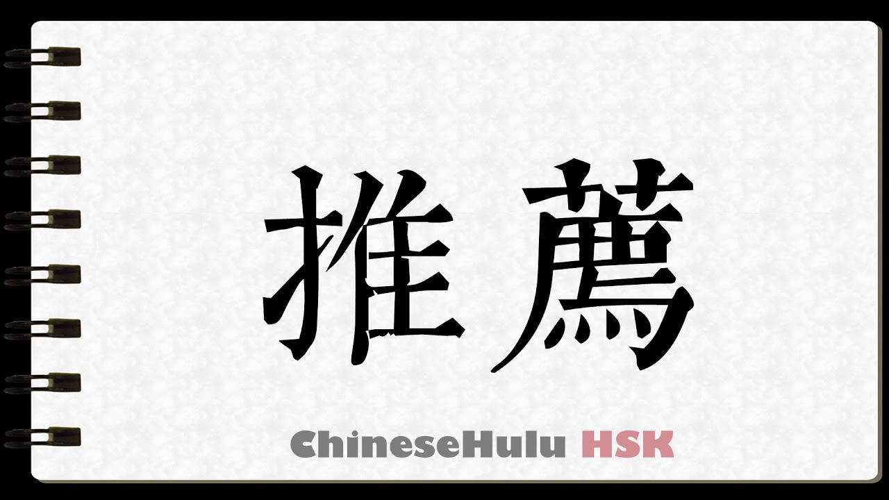 How To Write Recommendation In HSK Chinese YouTube How To Write Recommendation In HSK Chinese YouTube