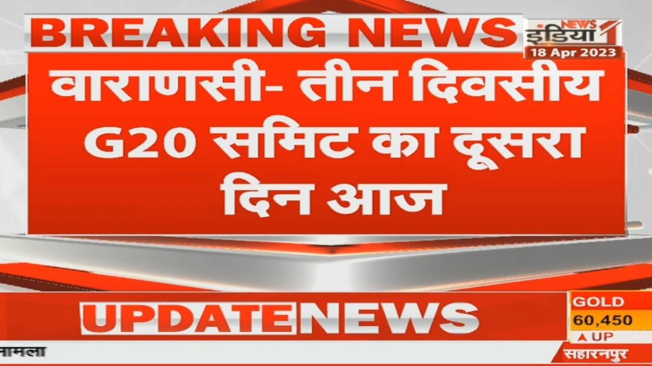 2023 G20 summit In Varanasi: वाराणसी तीन दिवसीय G20 समिट का दूसरा दिन ...