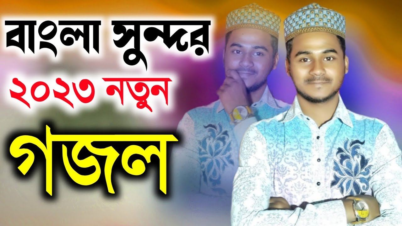 Md Shariful Islam Beautiful Nasheed Song - Bangla Best Nasheed 2023 - YouTube