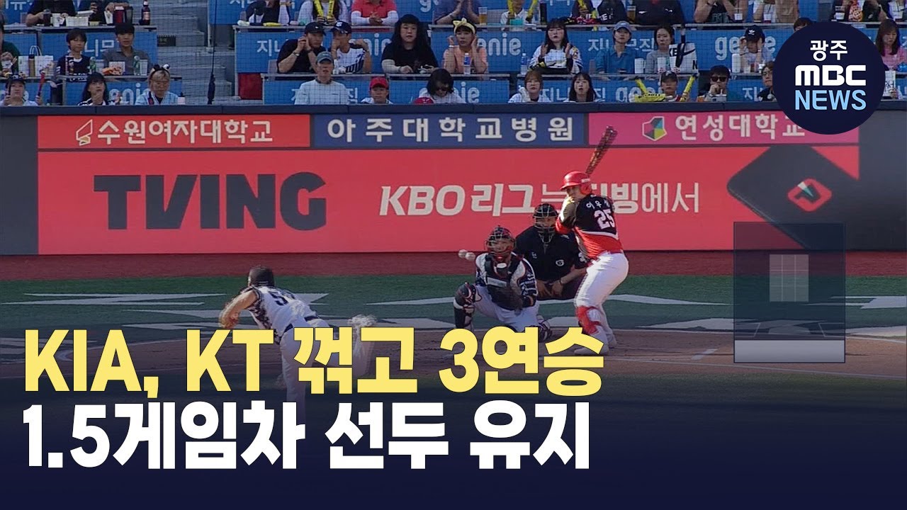 KIA, KT 꺾고 3연승.. 1.5게임차 선두 유지 - YouTube