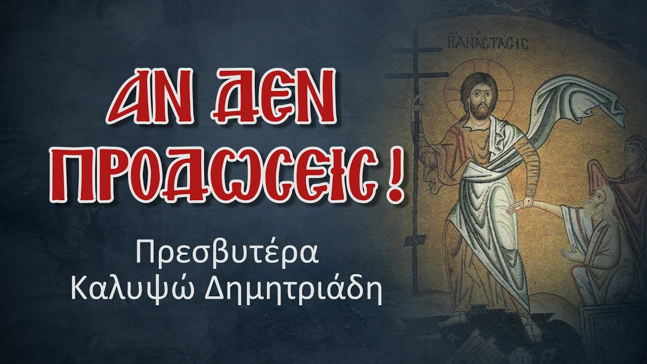 AΝ ΔΕΝ ΠΡΟΔΩΣΕΙΣ! - Πρεσβυτέρα Καλυψώ Δημητριάδη - YouTube