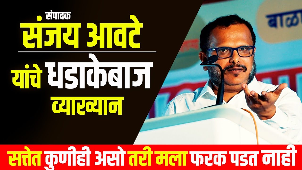 भाग -2 । संजय आवटे यांचे धडाकेबाज भाषण । Sanjay Awate Speech | Manthan ...