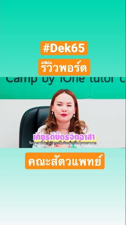 รีวิวพอร์ต คณะสัตวแพทย์ #tcas #portfolio #tcas65 #Dek65 - YouTube