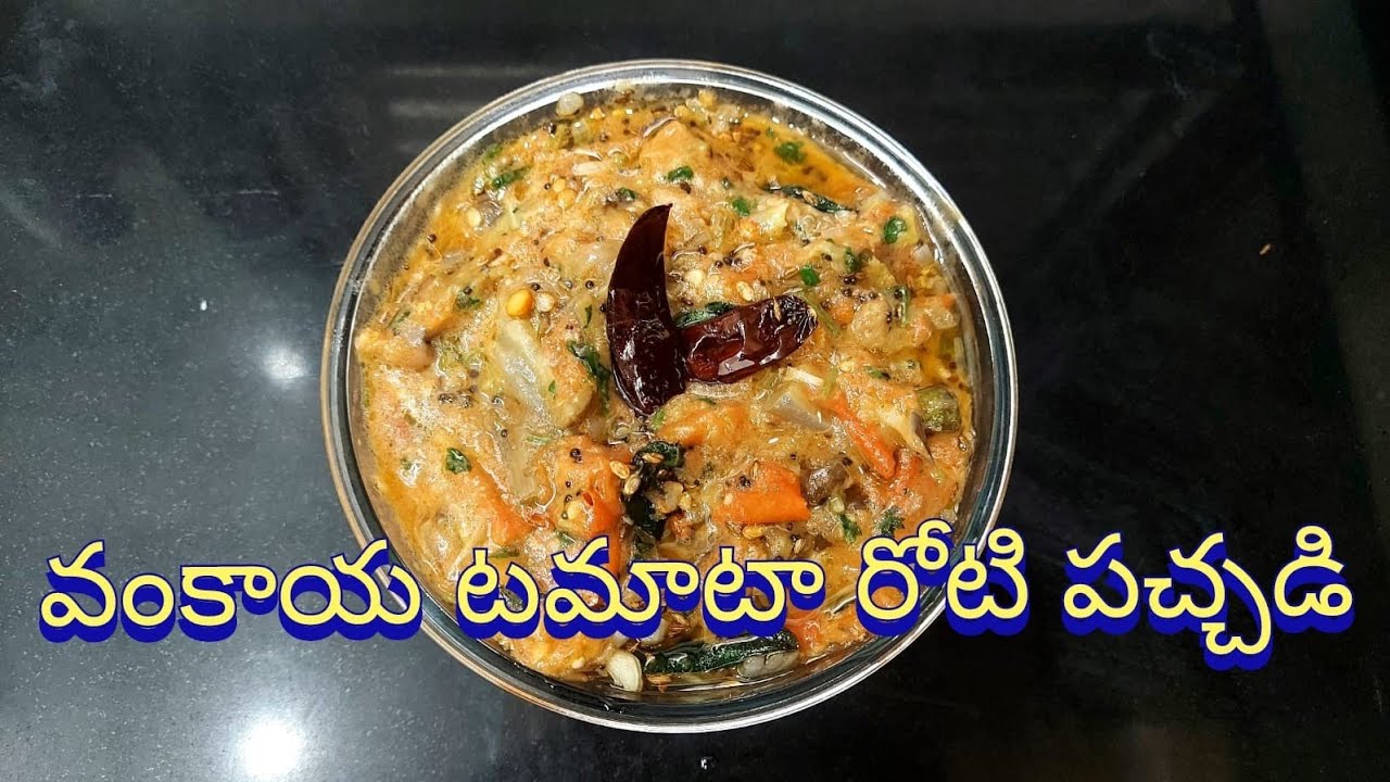 Tamato Vankai Roti Pachadi recipe 😋 - YouTube