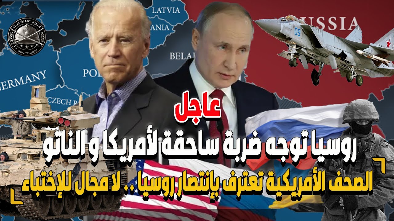عاجل الجيش الروسى يوجه ضربة قاصمة لأمريكا و الناتو فى أوكرانيا I