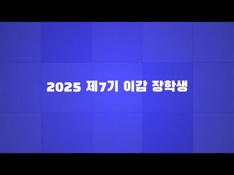 2025 제7기 이감 장학생 대공개