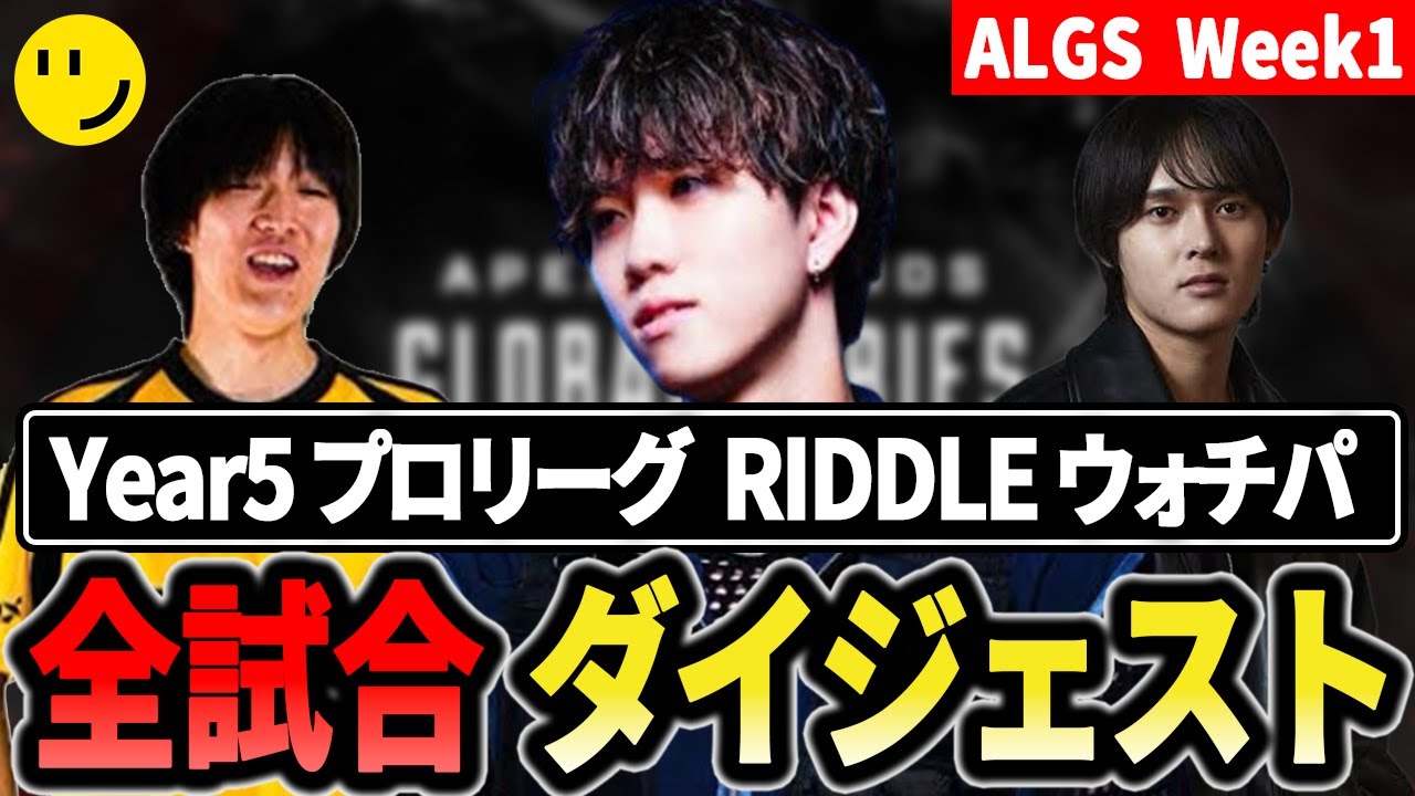 【ALGSウォチパ】RIDDLE観戦おじさん3人のダイジェスト集【1tappy/yukio/へしこ/RIDDLE/APEX】 - YouTube