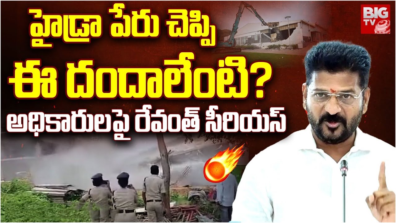 CM Revanth Reddy Serious On Officers | హైడ్రా పేరు చెప్పి ఈ దందాలేంటి ...