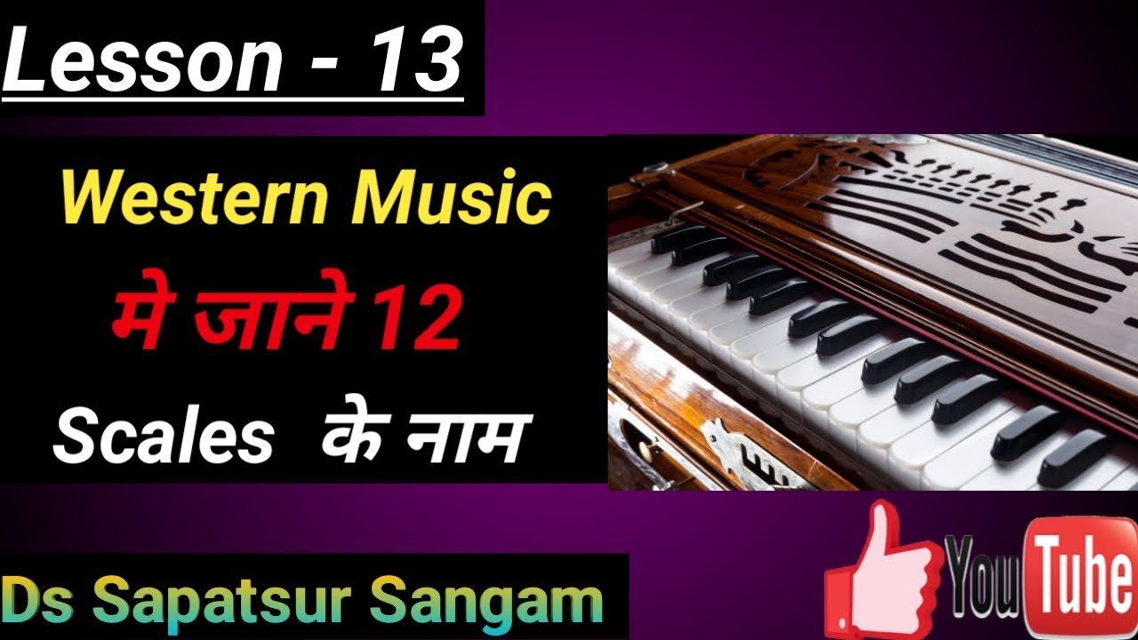 Western Music 12 Scales को किस नाम से बुलाया जाता है।What are the 12 ...