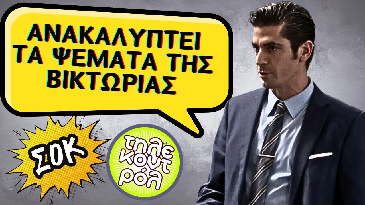 Ο ΠΑΡΑΔΕΙΣΟΣ ΤΩΝ ΚΥΡΙΩΝ ΕΠΕΙΣΟΔΙΑ - Ανακαλύπτει τα ψέματα της Βικτώριας ...