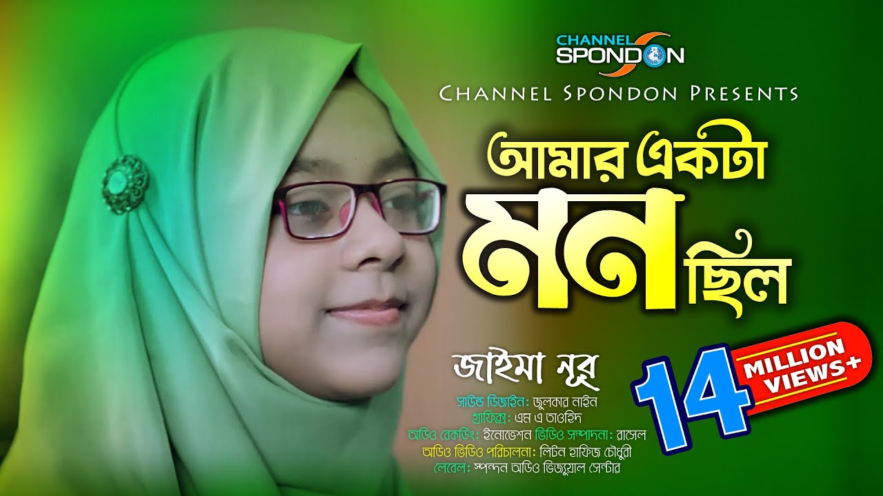 আমার একটা মন ছিল । জাইমা নূর । Amar Ekta Mon Chilo । Jaima Noor । Vocal ...