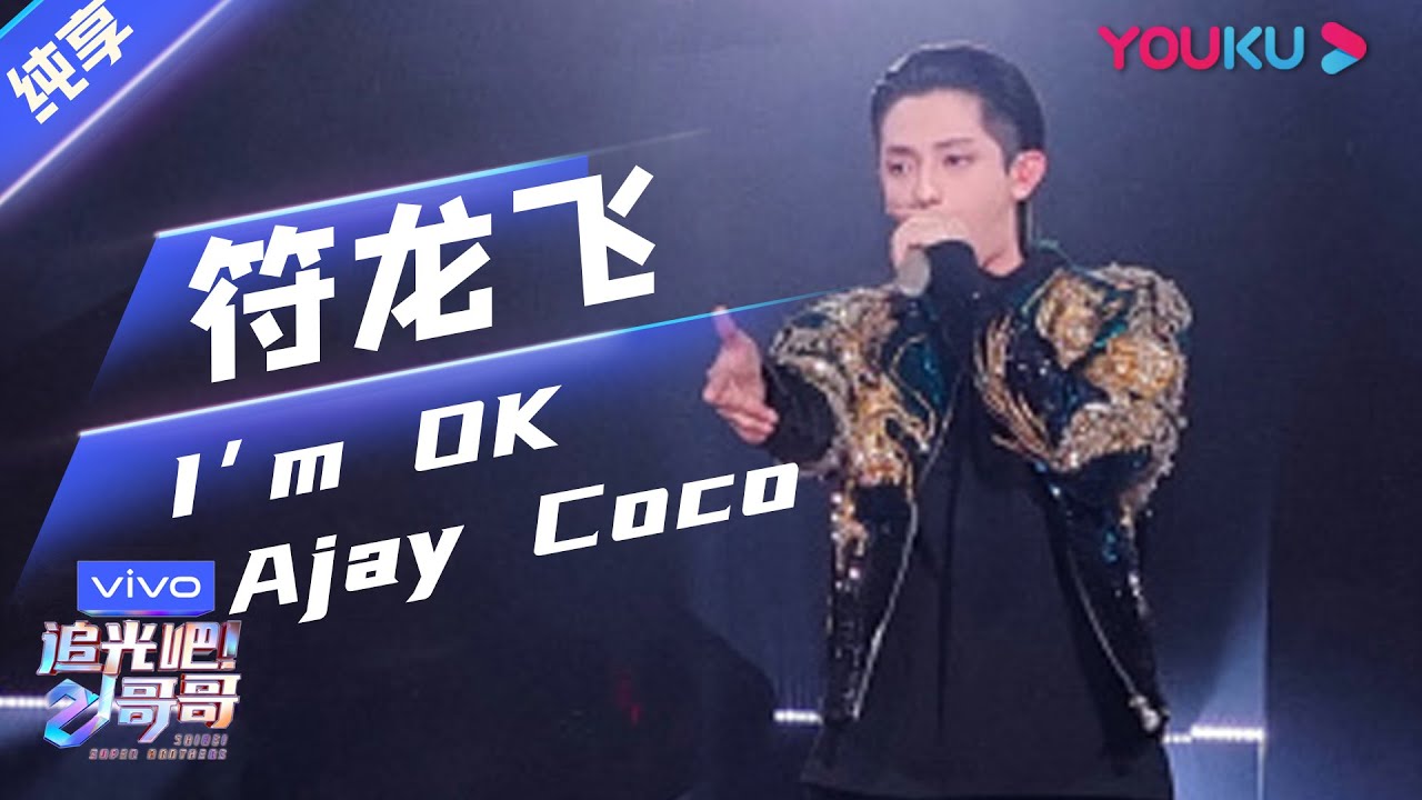 初舞台纯享：《I'm OK》舞蹈音乐《Ajay Coco》符龙飞 | 追光吧！哥哥 Shine! Super Brothers | 2020 ...