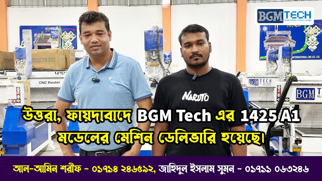 উত্তরা, ফায়দাবাদে BGM Tech এর 1425 A1 মডেলের মেশিন ডেলিভারি হয়েছে ...