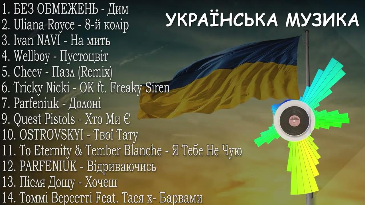 ХІТИ УКРАЇНСЬКА МУЗИКА | TOP UKRAINE SONGS - YouTube