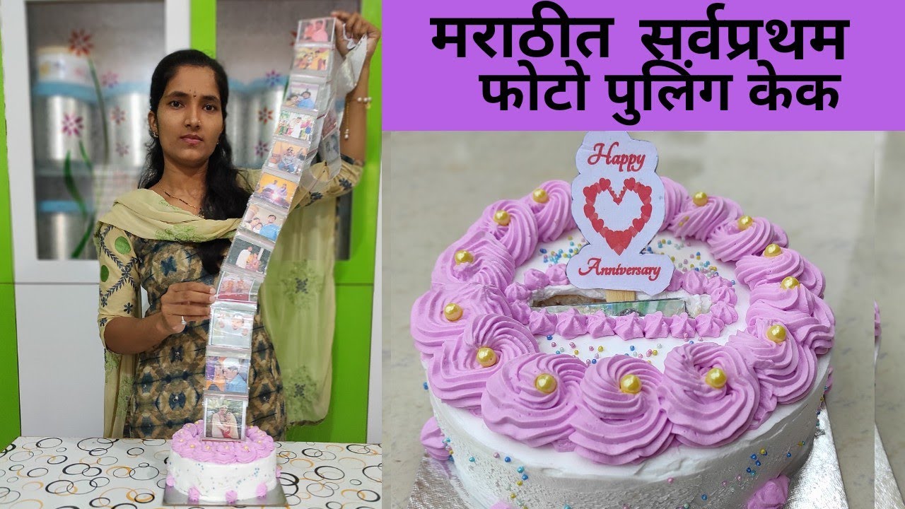 मराठीत सर्वप्रथम फोटो पुलिंग केक | Photo Pulling Cake | Surprise Photo ...