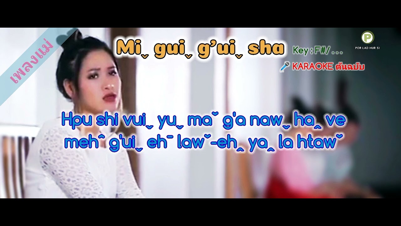 lahu song 2022 : Miˬ guiˬ g'uiˬ sha ( ลาหู่ คาราโอเกะ ) - YouTube
