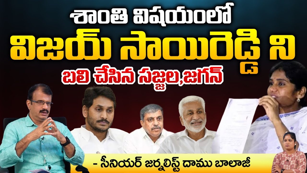 Sajjala,jagan Is The Key Person In Vijaysai Reddy And Shanti ...