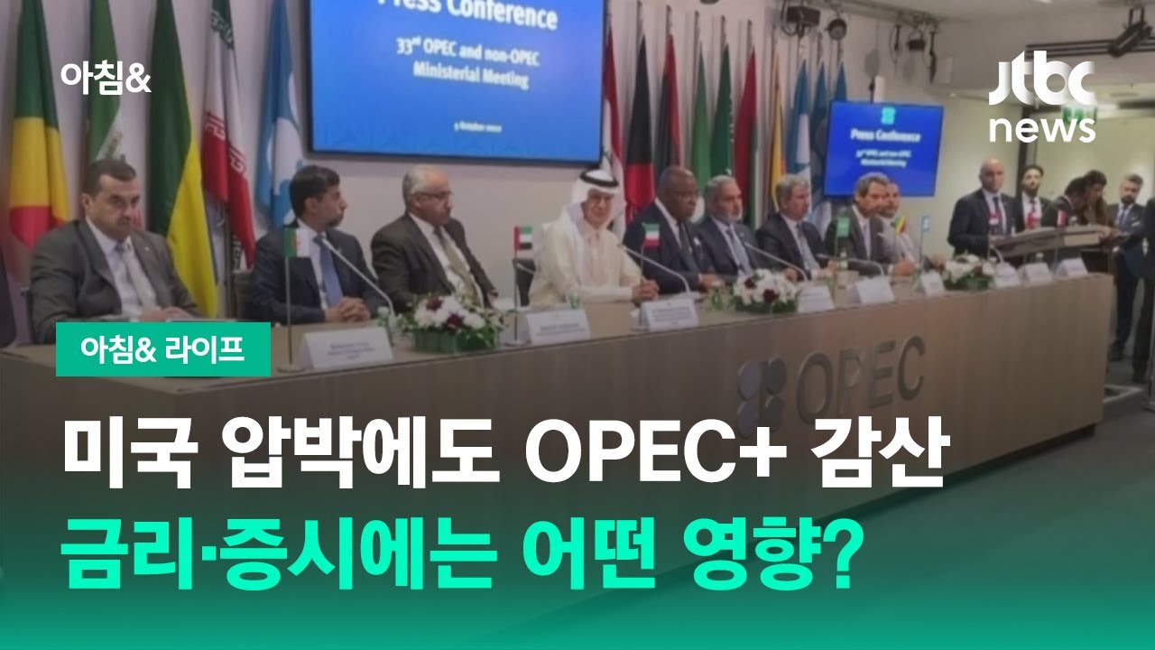 미국 압박에도 OPEC+ 감산 결정…금리·증시는? / JTBC 아침& - YouTube