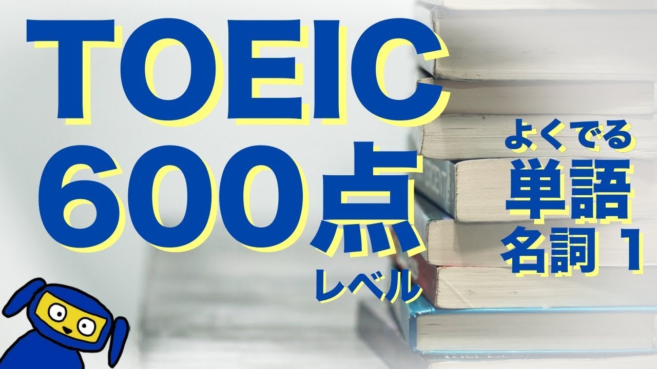 TOEIC 600点レベルによく出る単語 名詞1 - YouTube