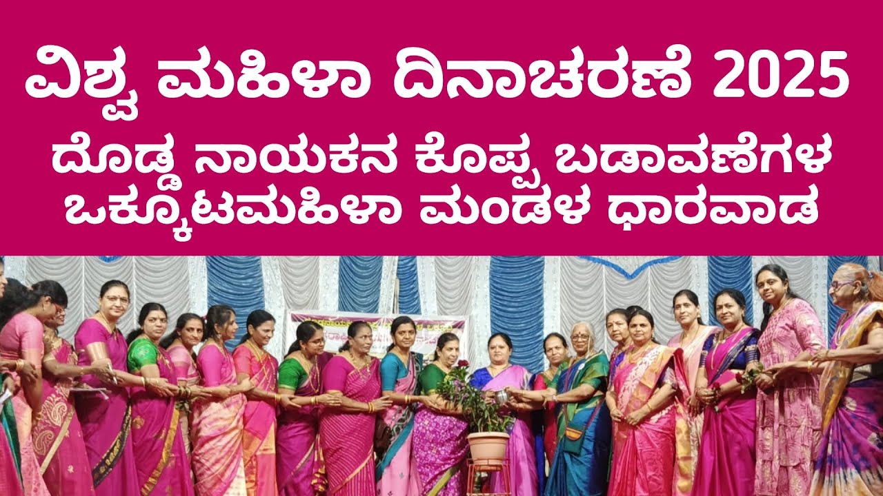 ವಿಶ್ವ ಮಹಿಳಾ ದಿನಾಚರಣೆ l 2025 l Dodda Nayakana koppa l Dharwad l Basava ...