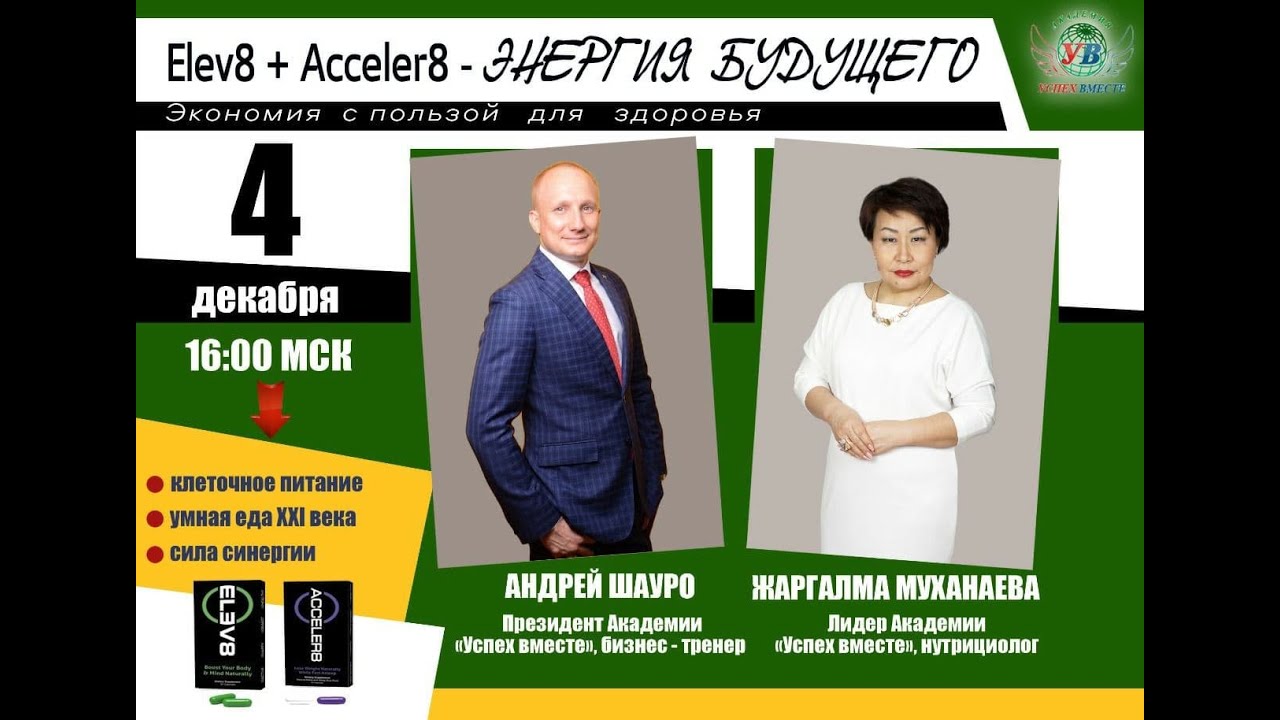 Энергия будущего! Elev8 + Acceler8 Лекция от Нутрициолога! Современные ...