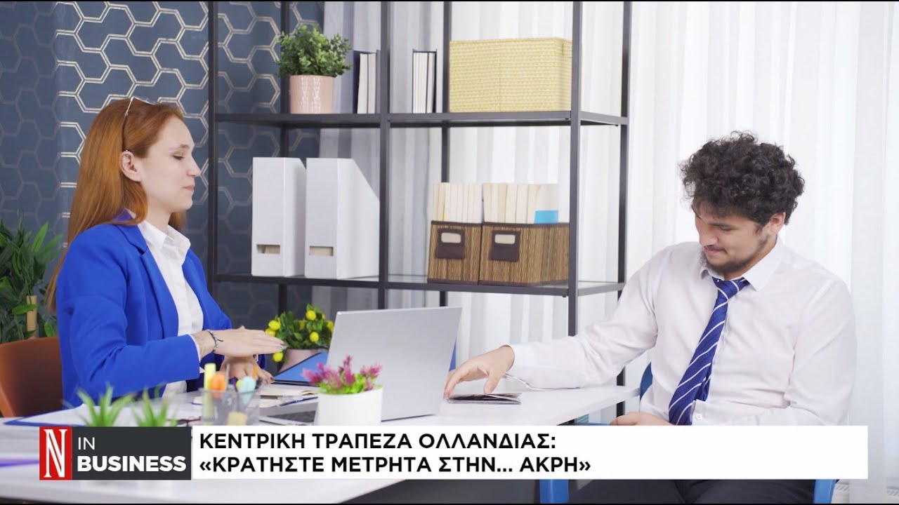 Γιατί η Κεντρική Τράπεζα Ολλανδίας λέει «κρατήστε μετρητά στην... άκρη ...