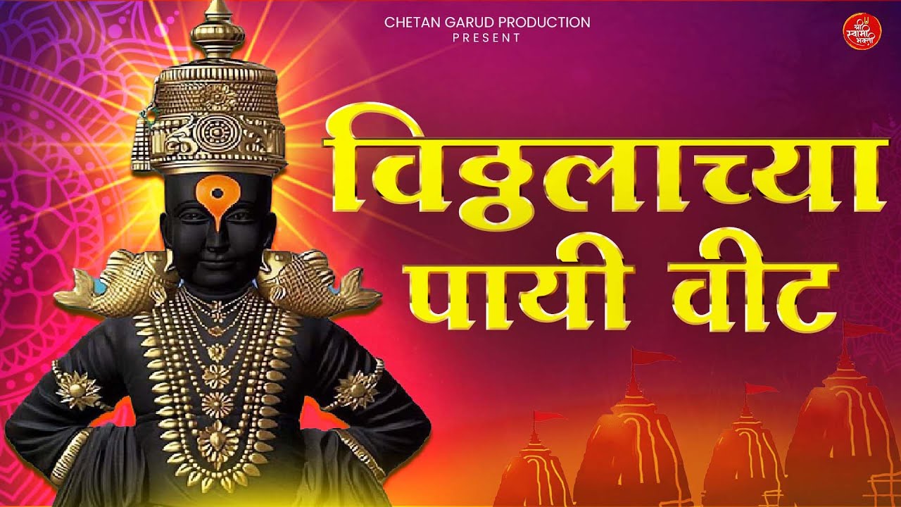Vitthalachya Payi Veet l विठ्ठलाच्या पायी वीट l Vitthal Songs Marathi ...