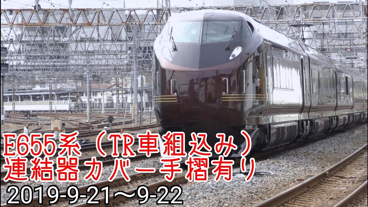E655系（TR車組込み）連結器カバー手摺有り常磐線試運転 - YouTube