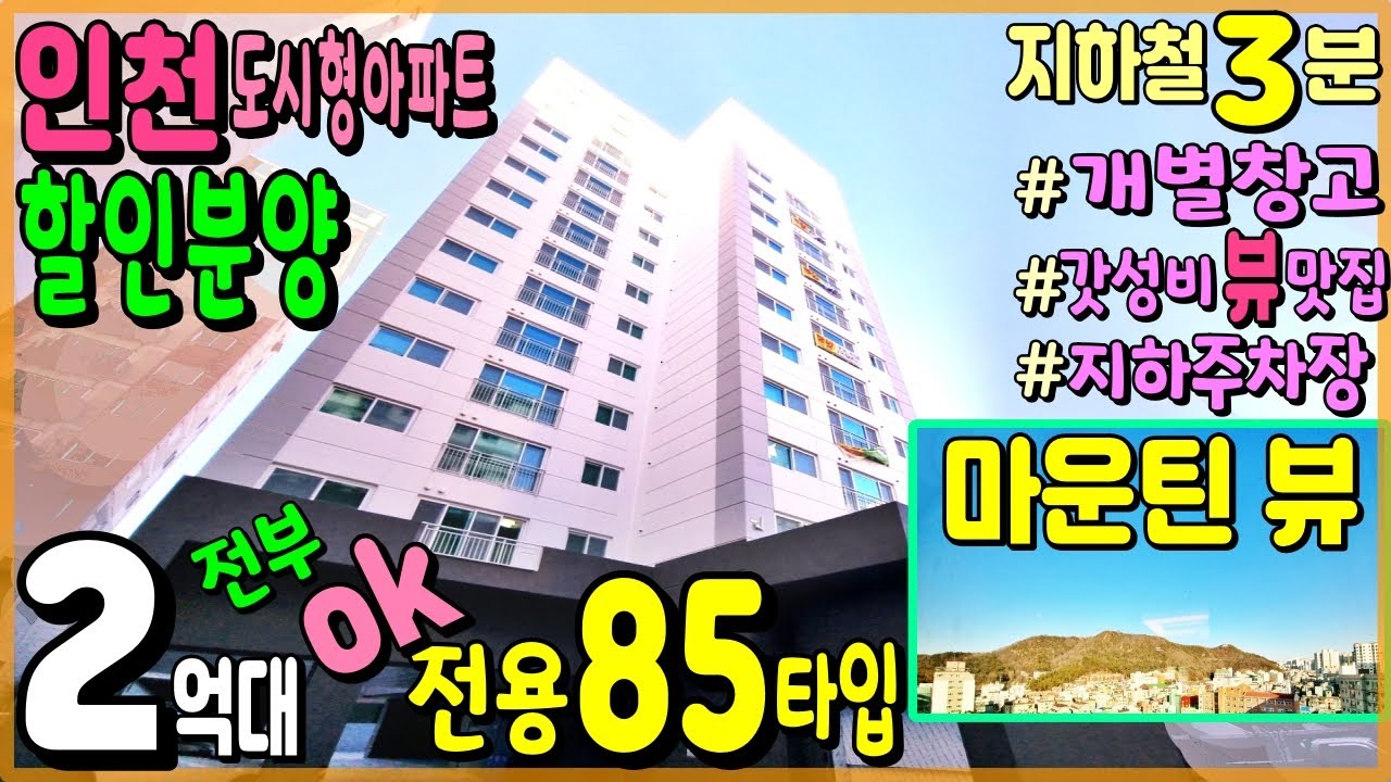인천신축빌라 지하철3분 더블역세권에 전용85 뷰맛집 쓰리룸이 2억대 가슴이 탁트이는 마운틴뷰 세대별창고지하주차는 기본