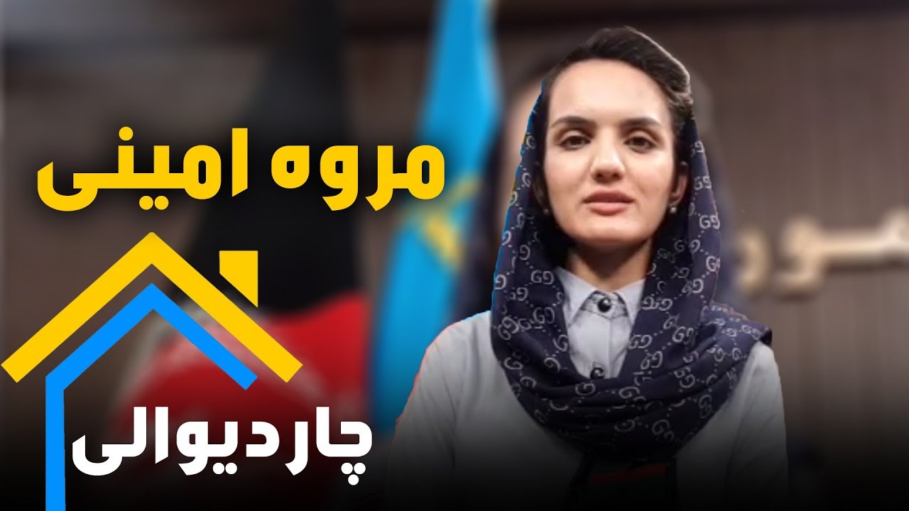 #Chardiwali with Marwa Amini / چاردیوالی با مروه امینی - معاون سخنگوی ...