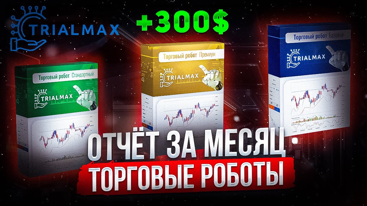 TRIALMAX: МОЙ ОТЧЁТ ЗА МЕСЯЦ ПО ТОРГОВОМУ РОБОТУ!!! - YouTube