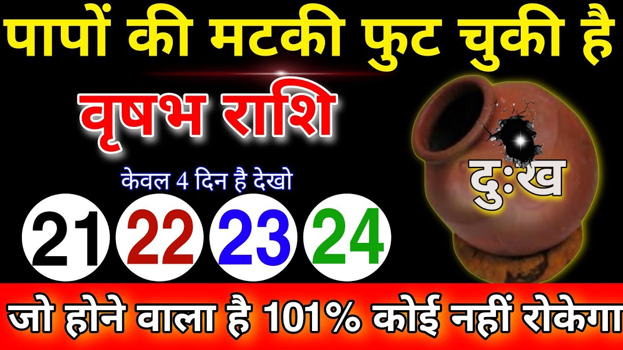 वृषभ राशि 21,22,23,24 मार्च पापों की मटकी फुट चुकी है जो होने वाला है ...