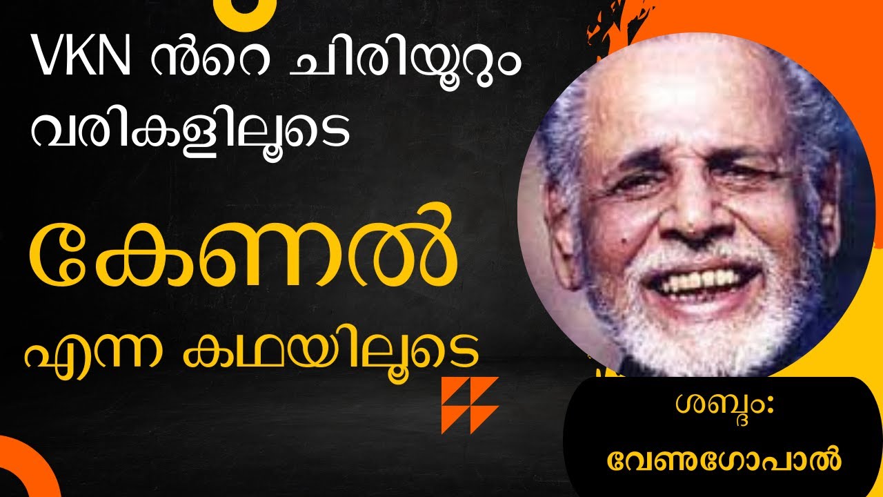 കേണല്‍ . ഒരു VKN കഥ | Colonel Story by VKN #vkn #vknstories # ...