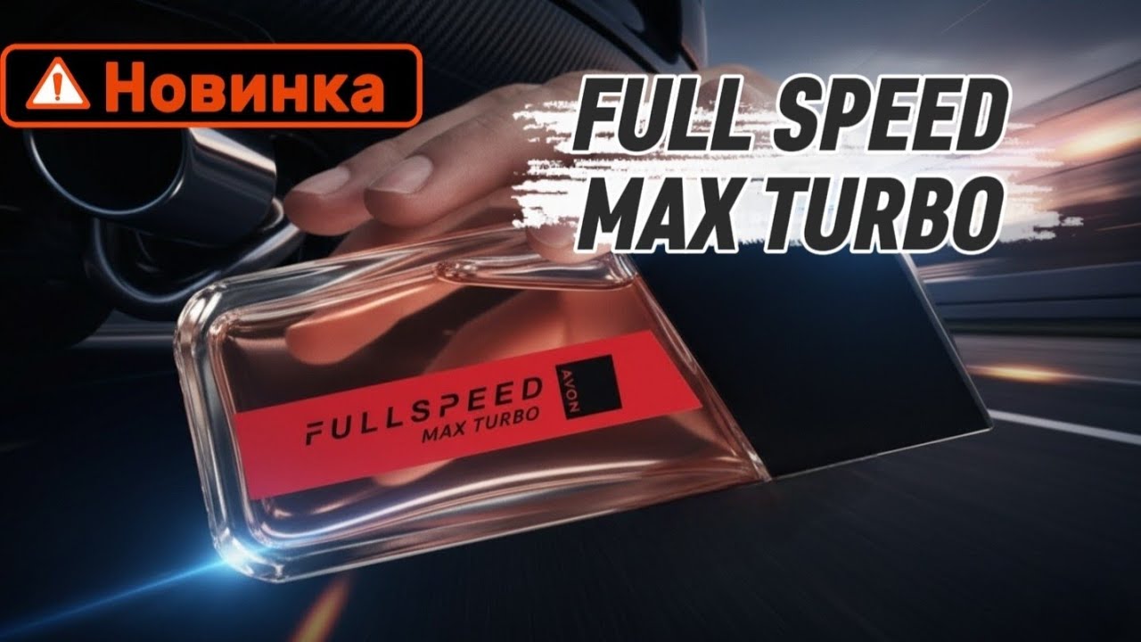 Full Speed Max Turbo от бренда Avon @Alexey_kossykh - YouTube
