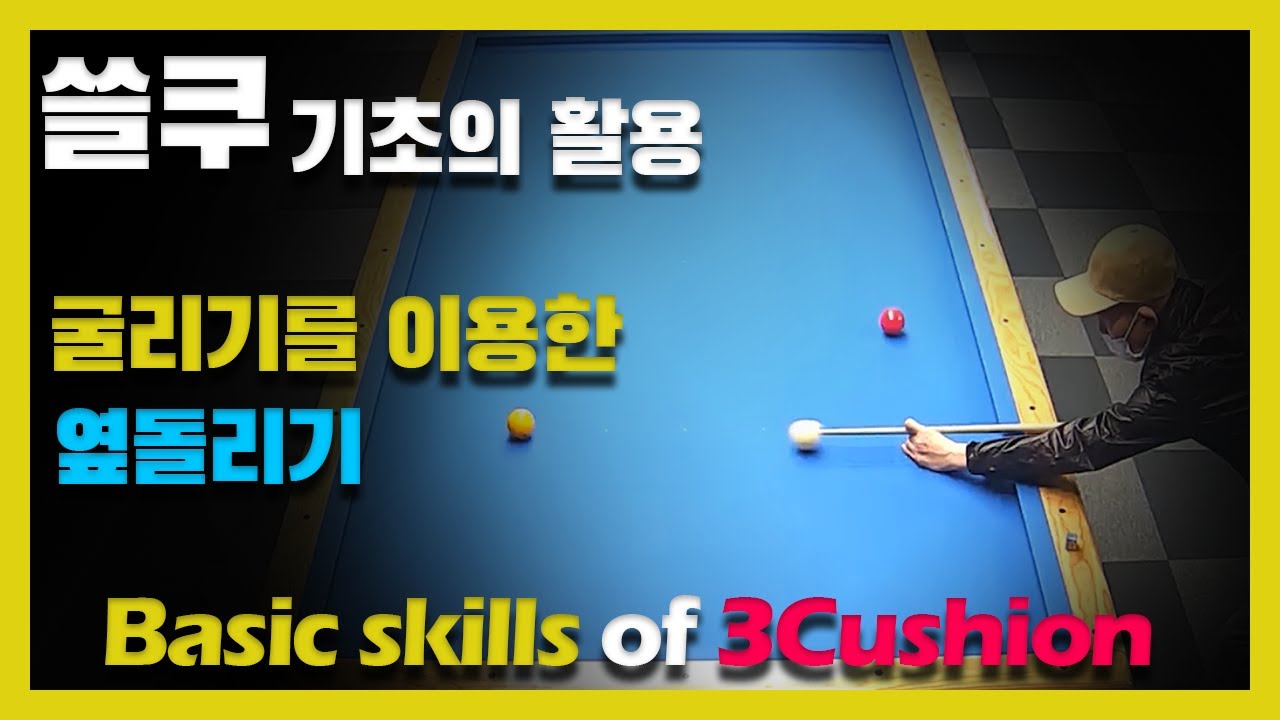 쓸쿠 기초의 활용 등속리듬의 굴리기를 이용한 옆돌리기 공략법두께는 한놈만 패고 투쿠션을 익힐때까지 무회전 터키를 활용하자