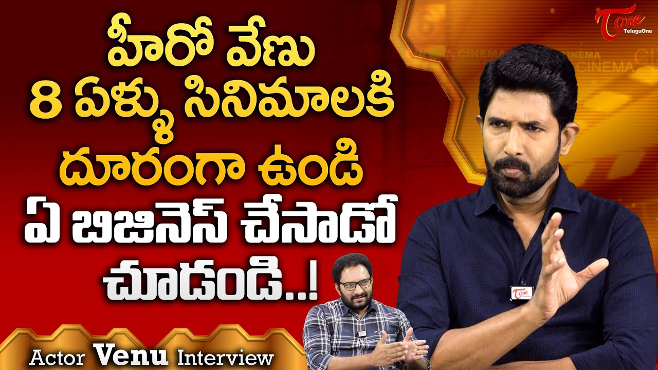 Actor Venu Thottempudi Latest Interview | 8 ఏళ్ళు సినిమాలకి దూరంగా ఉండి ...