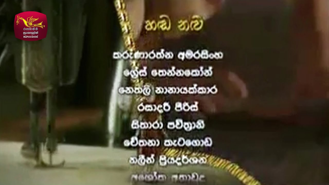 Aththatu Ne Eth Eya Igilei - අත්තටු නෑ ඒත් එයා ඉගිලෙයි | Ending Credits ...