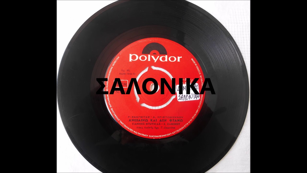 ΑΝΕΒΑΙΝΩ ΚΑΙ ΔΕΝ ΦΤΑΝΩ - ΓΙΑΝΝΗΣ ΝΤΟΥΝΙΑΣ - ΣΟΦΗ ΖΑΝΙΝΟΥ - YouTube