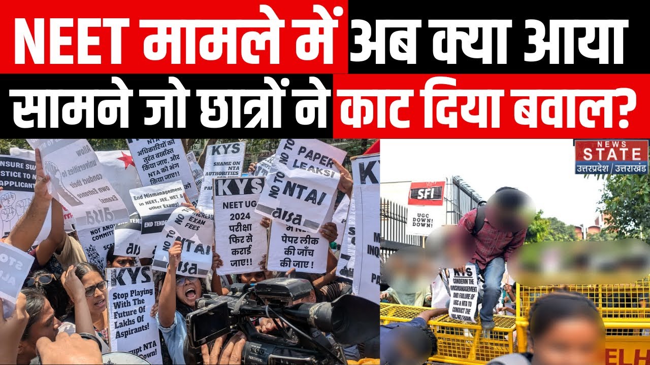 NEET Exam Protest: नीट मामले में आया नया ट्विस्ट, खुल गई पोल | NET-UG ...