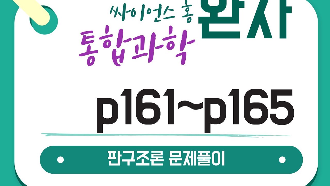 완자 통합과학 판구조론 문제 풀이 P161~p165 판구조론 내신만점문제 실력up문제 Youtube