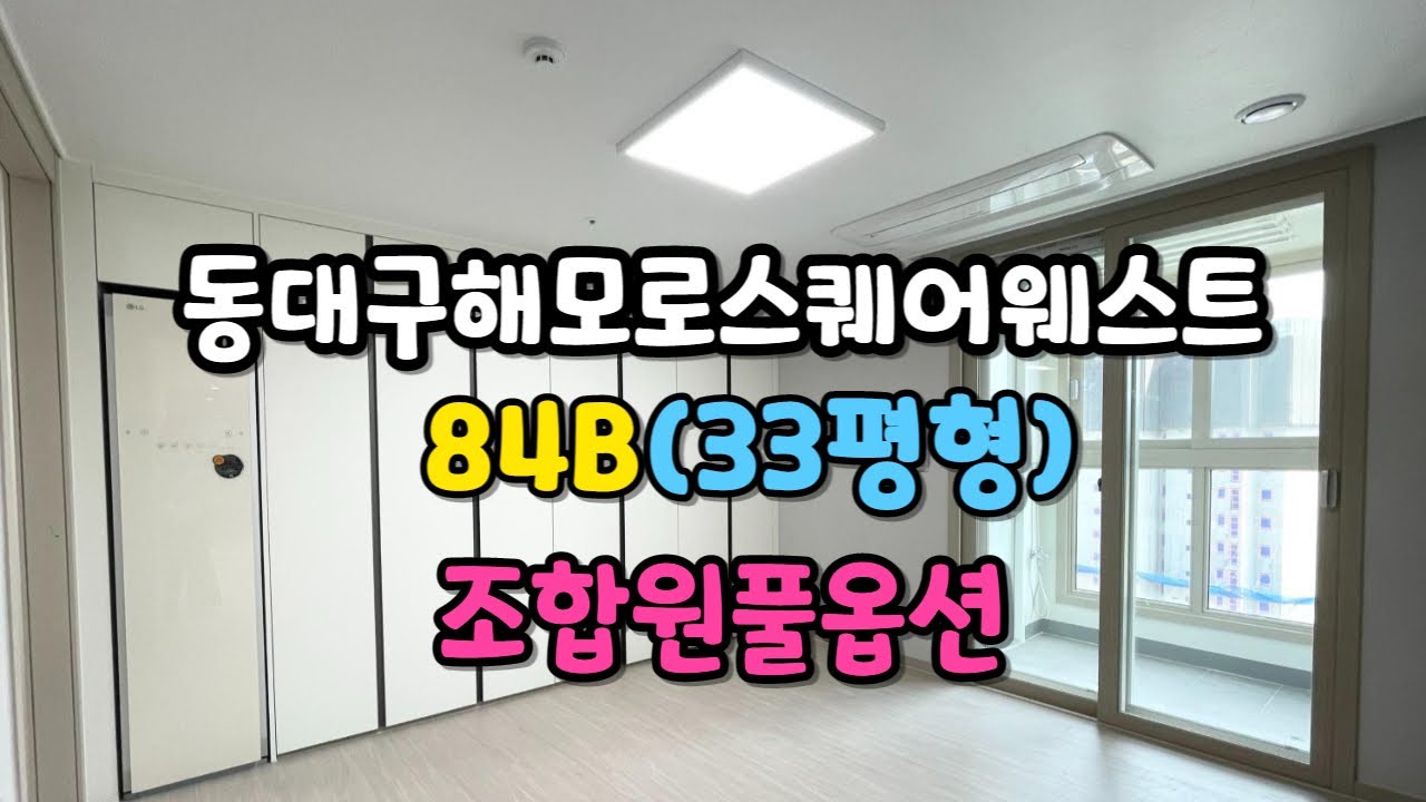대구 동구 신암뉴타운 동대구해모로스퀘어웨스트 조합원풀옵션 84B(33평) 내부 리뷰 - YouTube