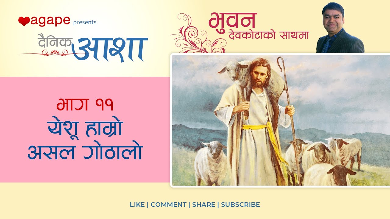 येशू हाम्रो असल गोठालो 🌸 Dainik Aasha - Bhuvan Devkota - Episode 11 - YouTube