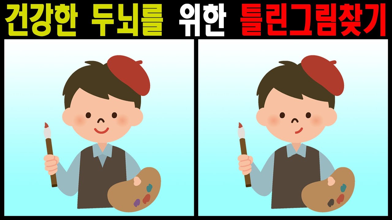 틀린그림찾기치매예방 건강한 두뇌를 위한 틀린그림찾기 60대 이상 치매 초기는 보이지 않는 차이점 뇌운동 퀴즈【두뇌
