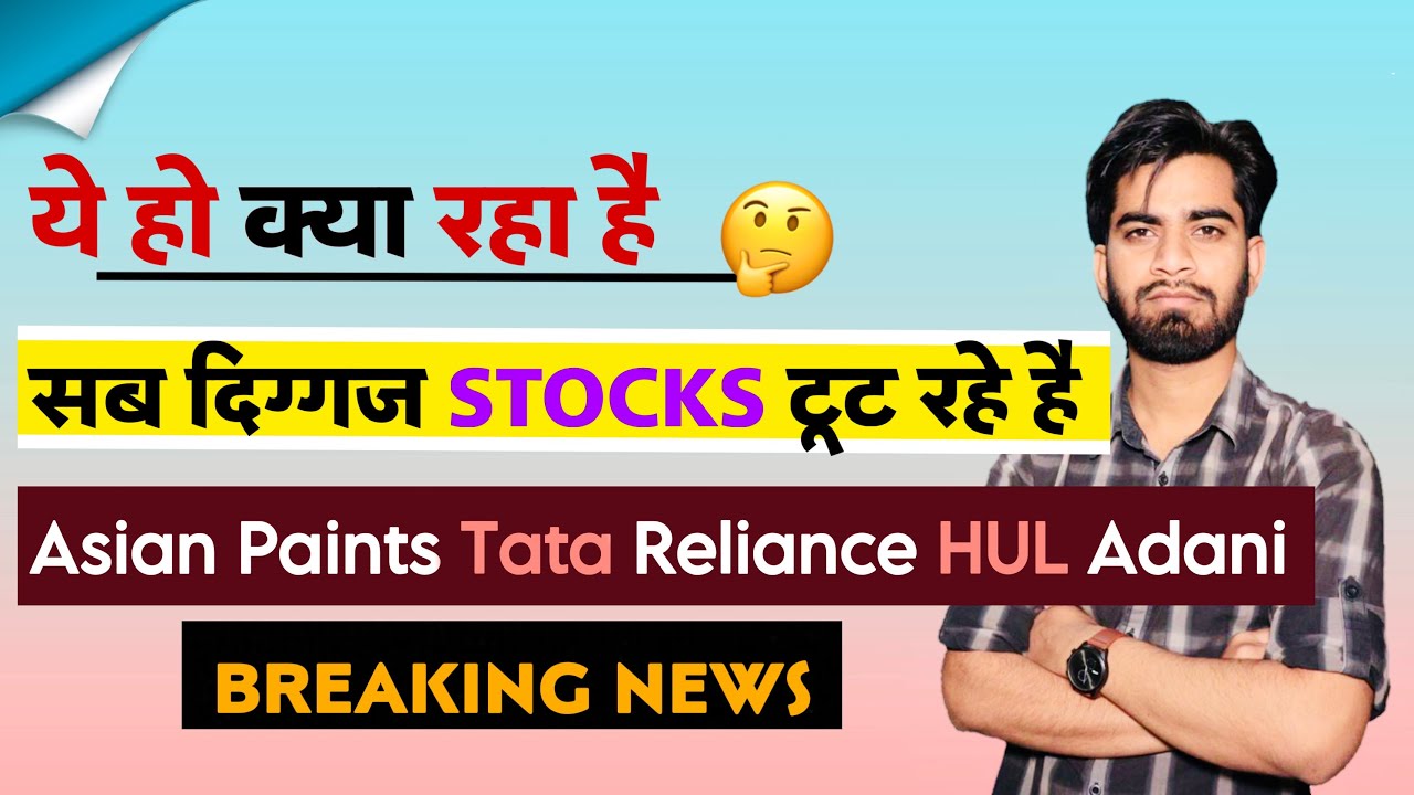 ये हो क्या रहा है 🤔 सब दिग्गज Stocks टूट रहे है ⚠️ Asian Paints • Tata ...