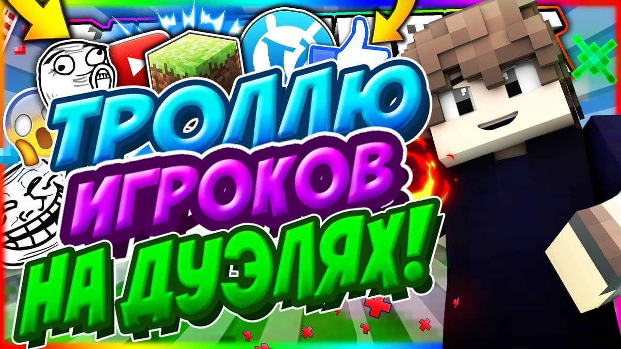 Тролю игроков на дуэлях{Vimeworld Duels} - YouTube