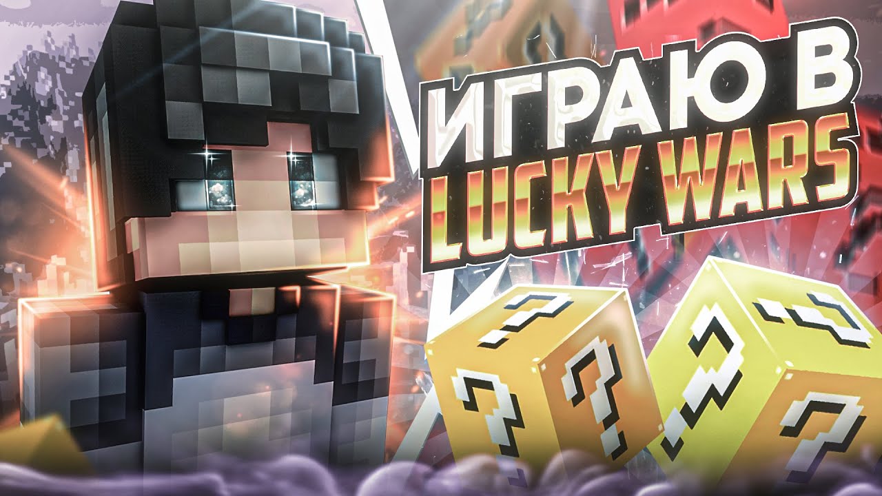 РЕЖИМ LUCKY WARS НА VIMEWORLD - YouTube